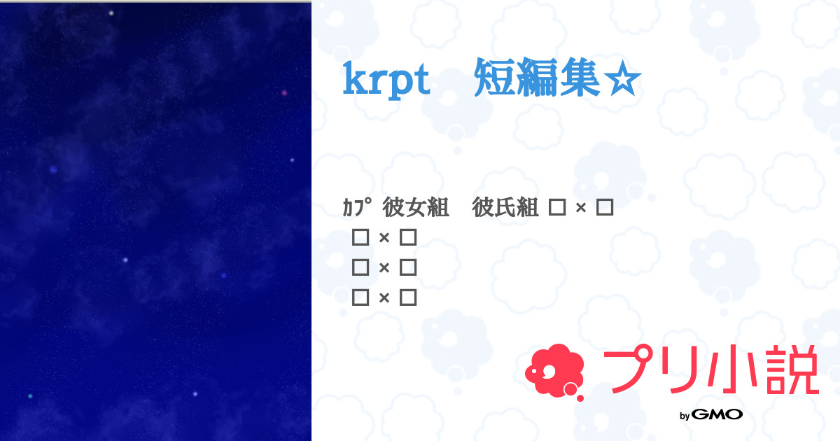 krpt 短編集☆ - 全103話 【連載中】（α(アルファ)さんの小説） | 無料スマホ夢小説ならプリ小説 byGMO